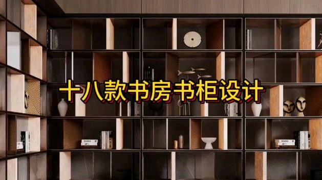 18款书房书柜设计效果实拍分享