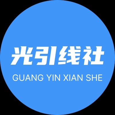 光引线社 