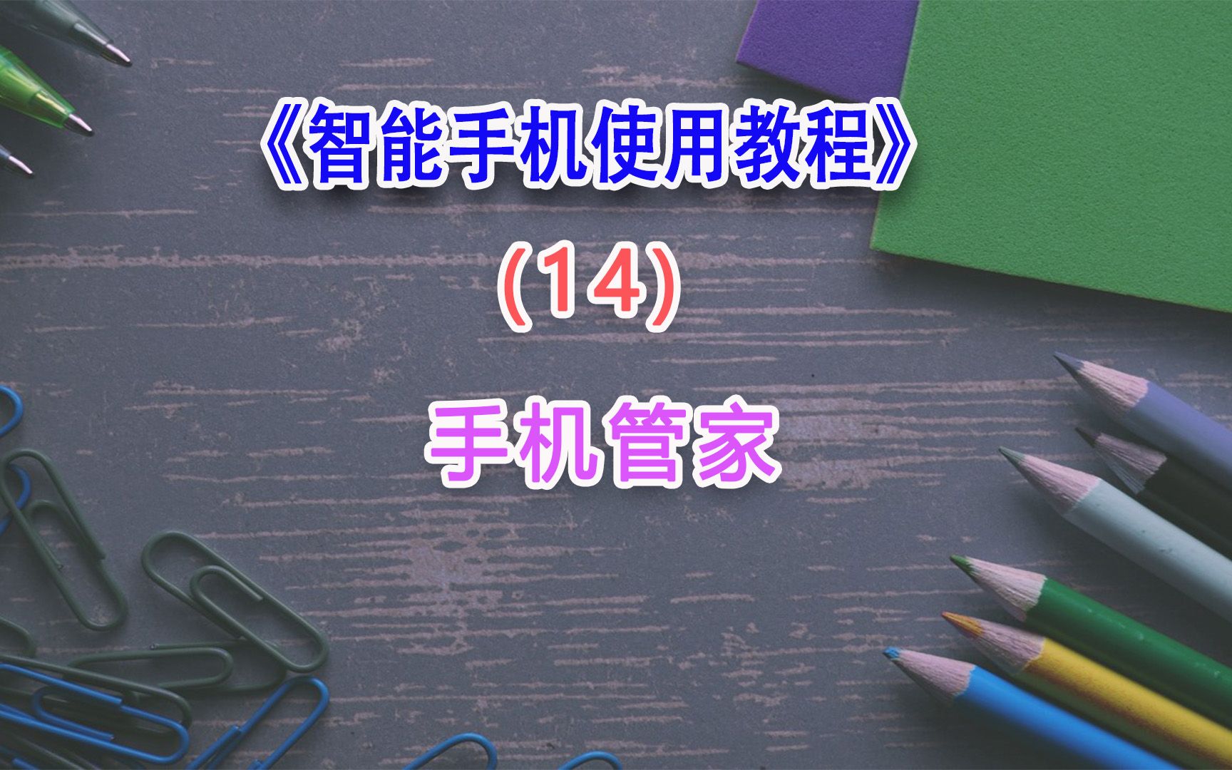 智能手机使用教程(14):手机管家让垃圾清理、骚扰、病毒都解决