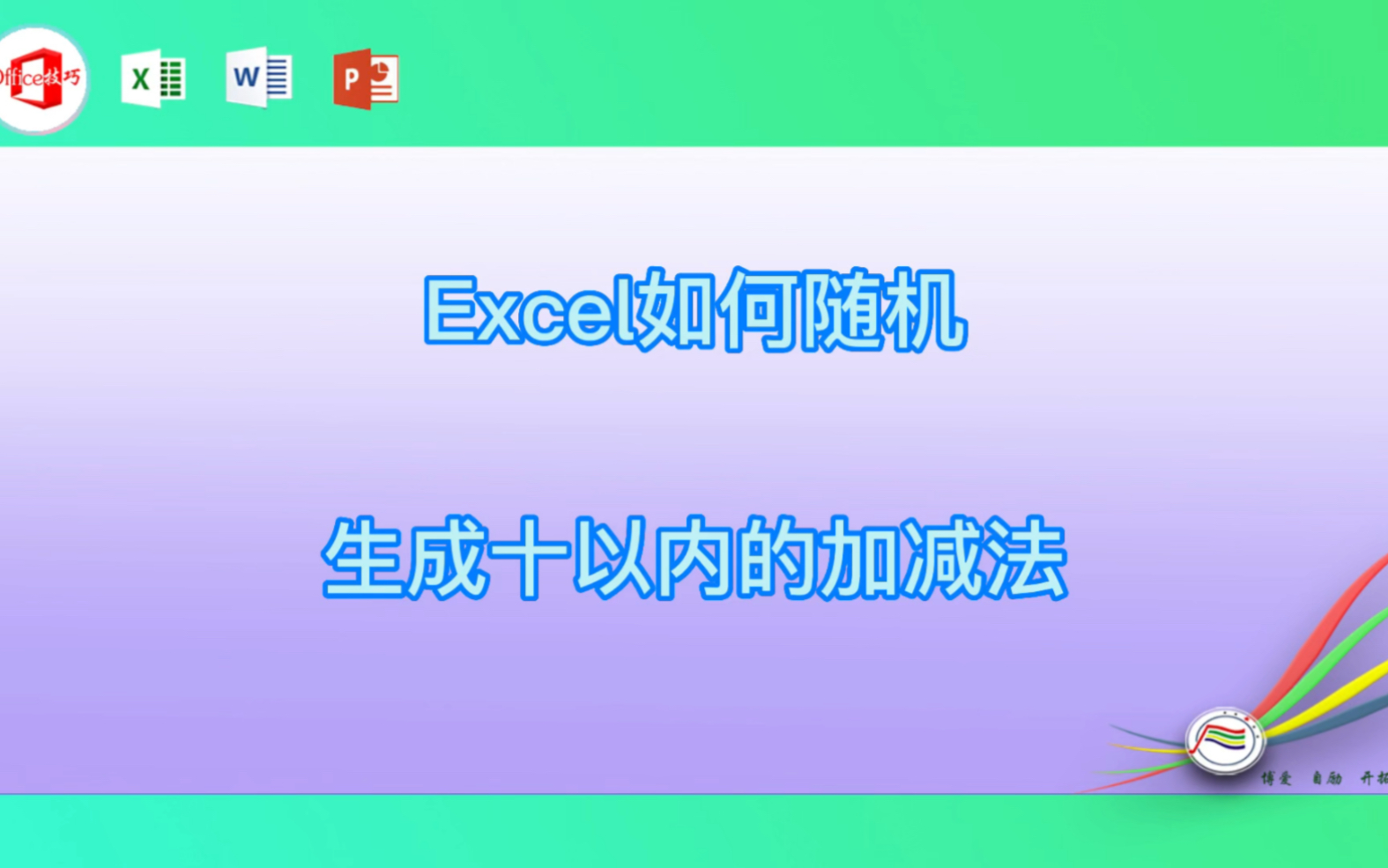 Excel如何随机生成十以内的加减法