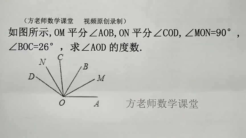 数学7上:∠MON=90°,∠BOC=26°,怎么求∠AOD的度数?角度计算