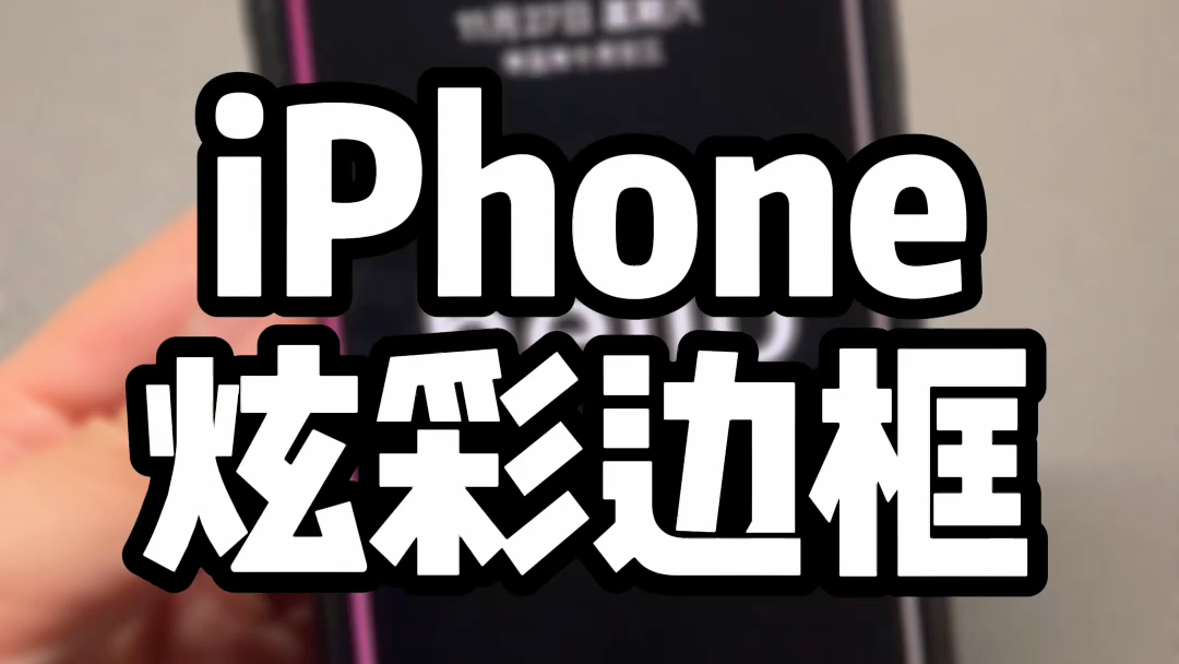 Phone炫彩边框效果,设置教程~