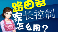 路由器家长控制功能怎么用?
