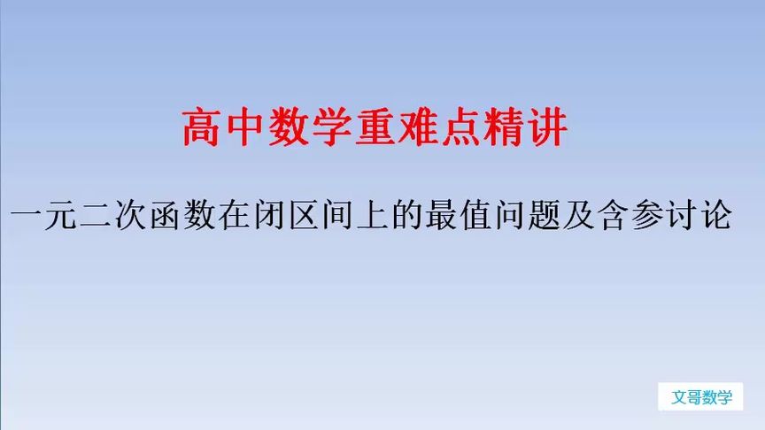 【高中数学】重难点精讲:一元二次函数在闭区间上的最值问题