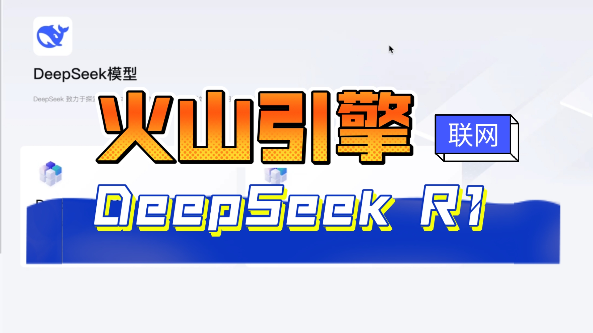 ߌ� 字节火山引擎 x ߐ� DeepSeek R1 联网搜索赋能实操 ߌ