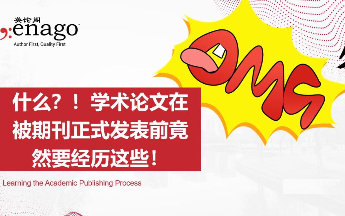 [英论阁免费讲座报名] 爱思唯尔旗下期刊主编为您揭秘学术期刊审稿流程