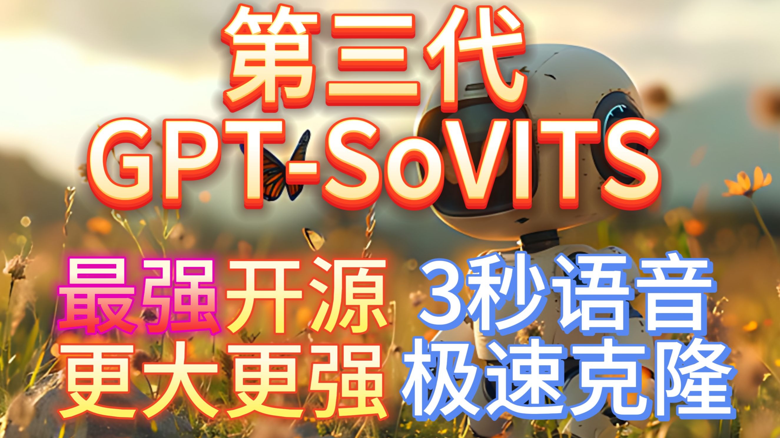 ...GPT-SoVITS最强声音克隆,只需3秒语音,完美声音复刻+在线免费使用!