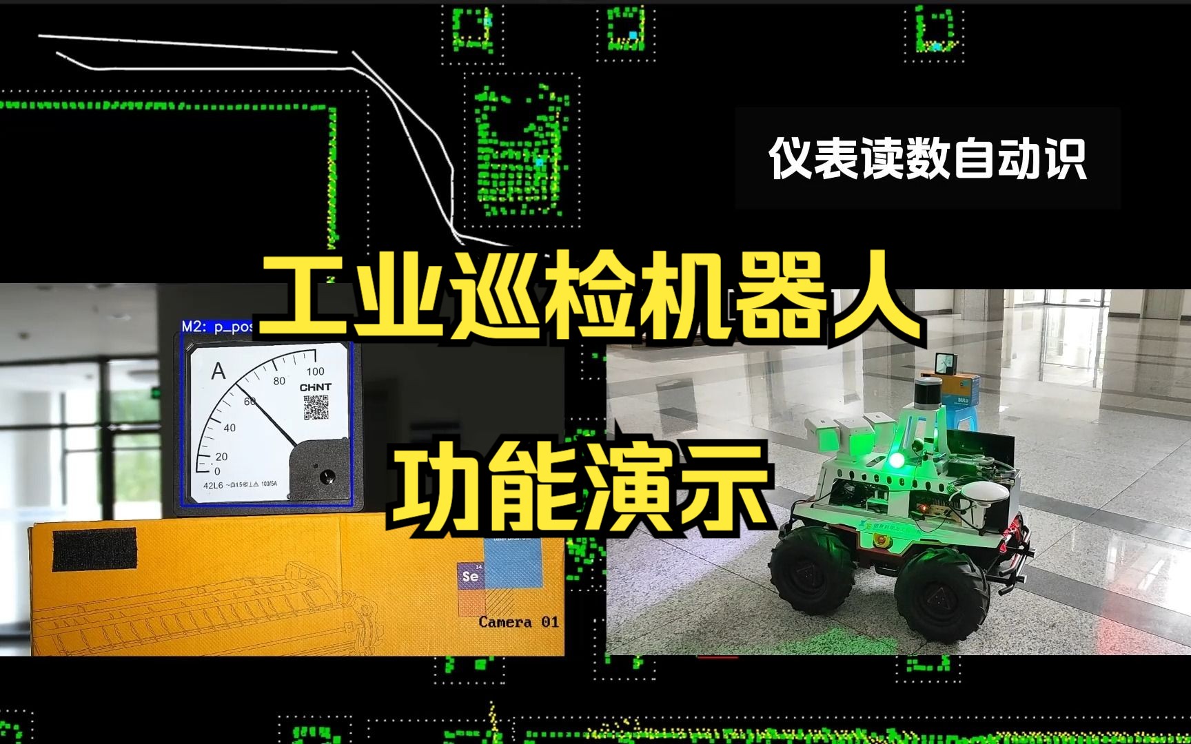 【东北大学自主无人系统实验室】工业巡检机器人功能演示