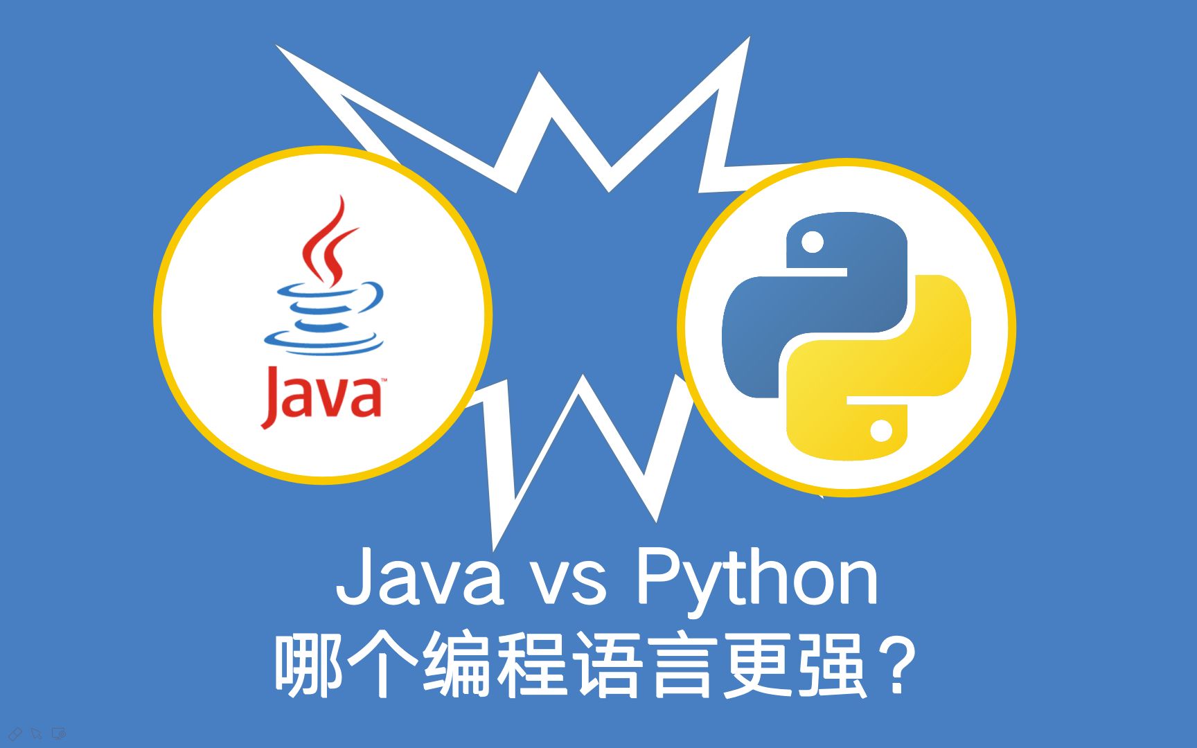 Java vs Python, 哪个编程语言更强?