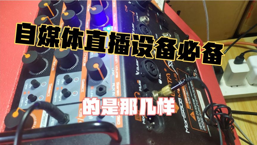 老肥枫枫同款音响,做自媒体直播用到的那些设备,来看看阿良的