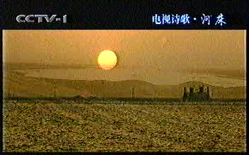 【老节目】CCTV电视诗歌散文
