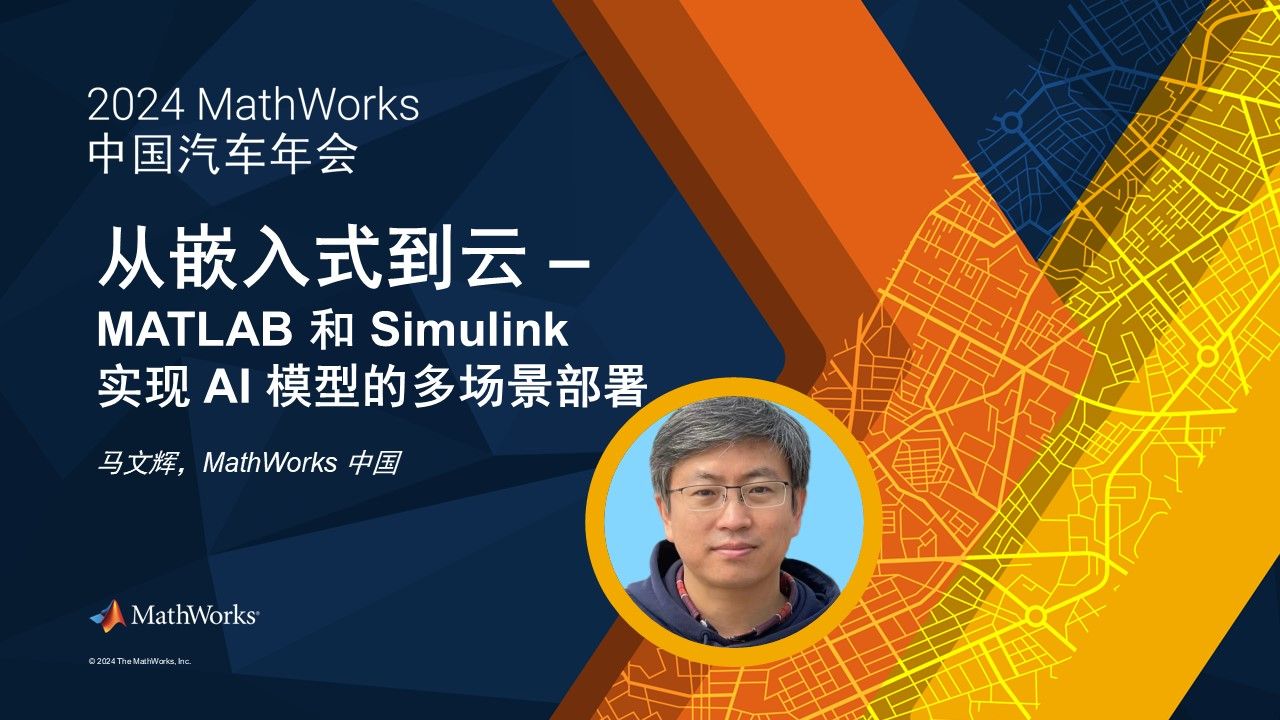 ...智能:从嵌入式到云 – MATLAB 和 Simulink实现AI模型的多场景部署