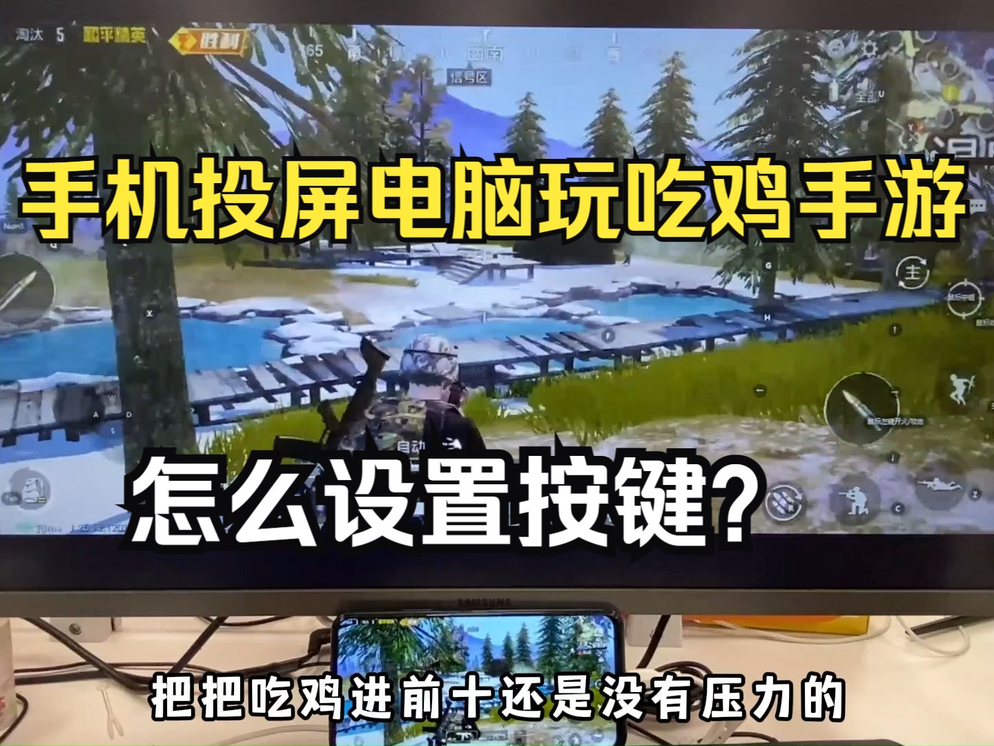 手机投屏电脑玩吃鸡手游,不知道怎么设置键位?