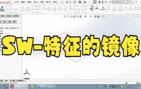 ...教学技巧】SW-特征的镜像 solidworks机械图中怎么镜向实体特征?
