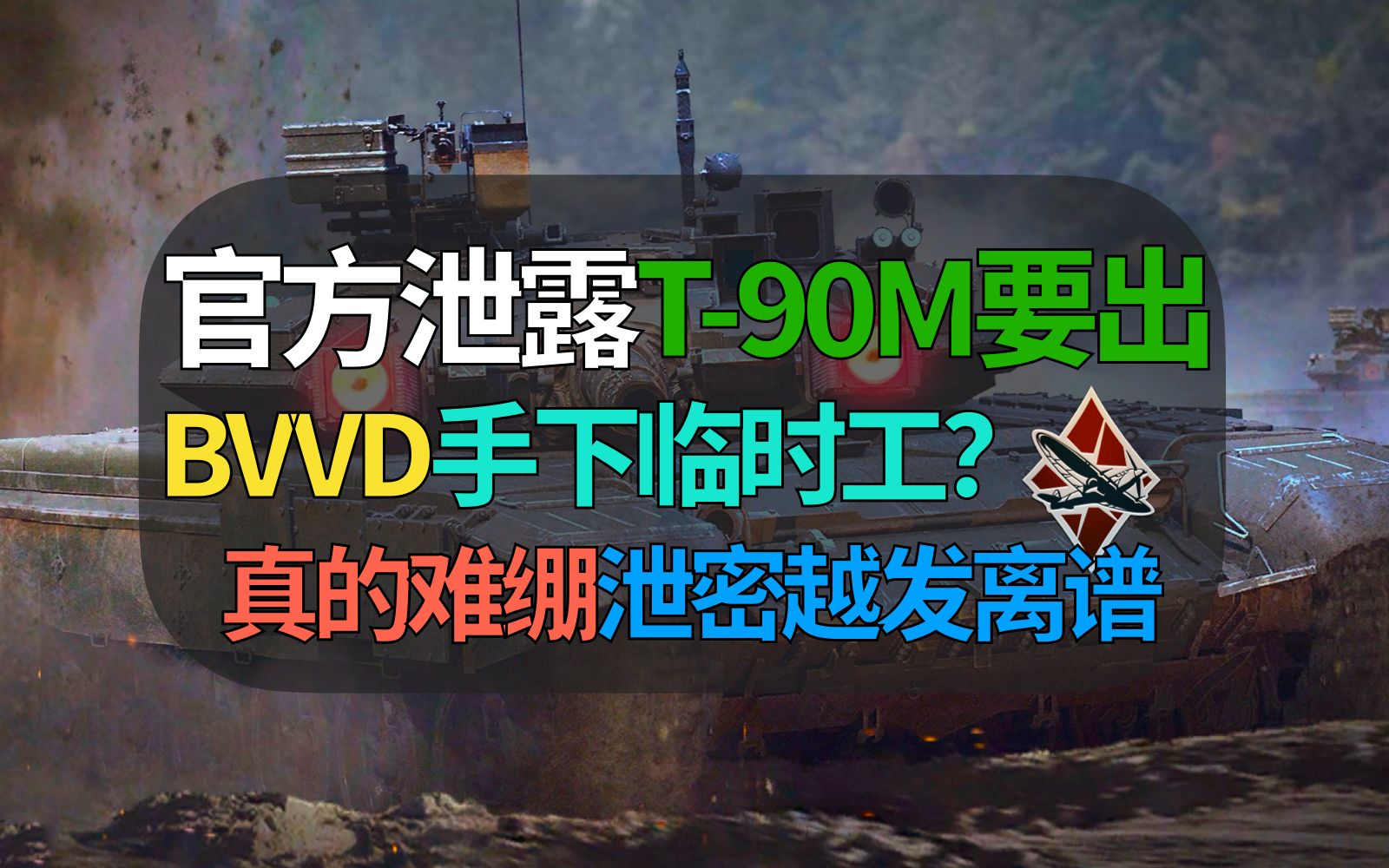 【战争雷霆】笑死!BVVD手下临时工直接泄密T-90M,最近泄密越来越...