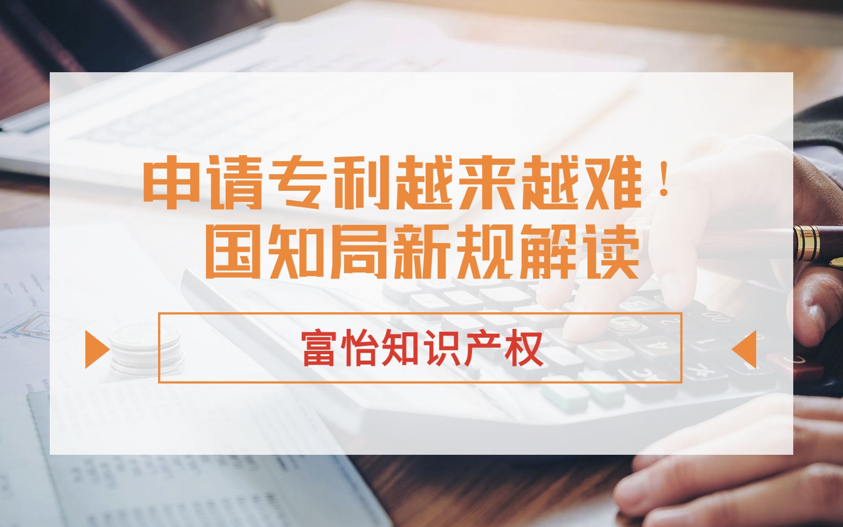 重磅出击!2022年,专利非正常申请95.5万件!国知局新规全方位解读