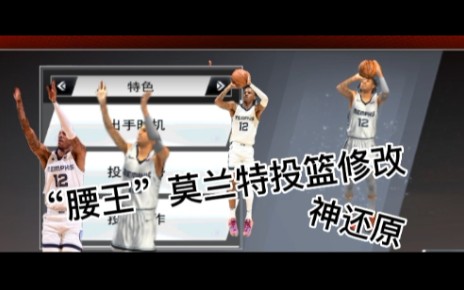 【NBA2K20手游】贾莫兰特投篮修改