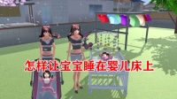 樱花校园模拟器:让宝宝睡在婴儿床上!推宝宝和喂奶的教程!