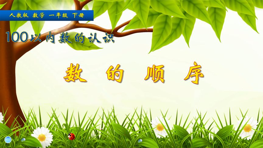 一年级下册数学《数的顺序》,学好数的顺序,打好数学基础