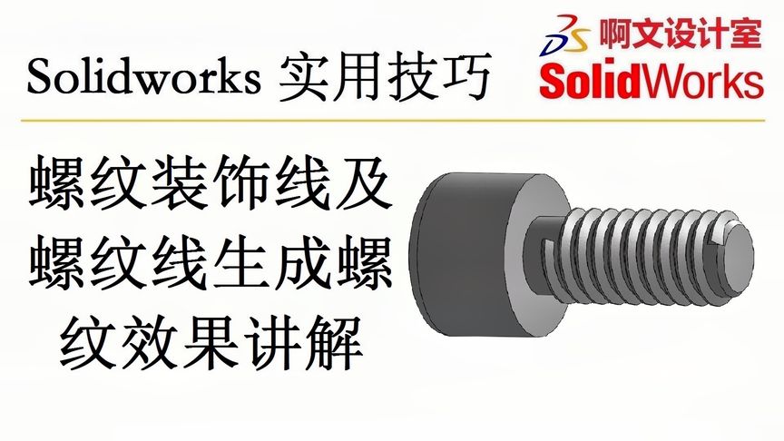 Solidworks 螺纹装饰线及螺纹线快速生成螺纹效果简单讲解