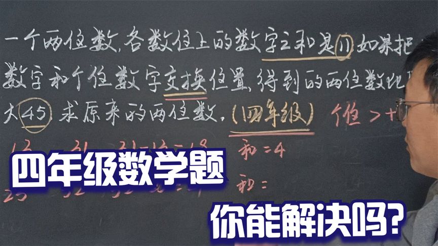 人教版四年级数学上:个位数字与十位数字交换位置,找规律解决