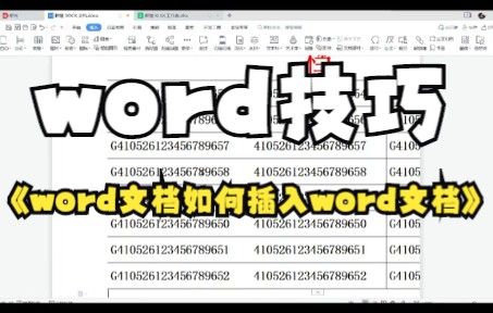 【word技巧】如何把word表格导入word文档!你明白了吗?