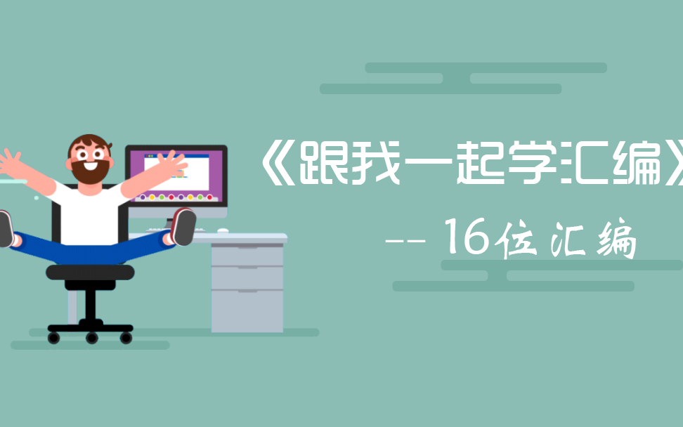 16位汇编语言