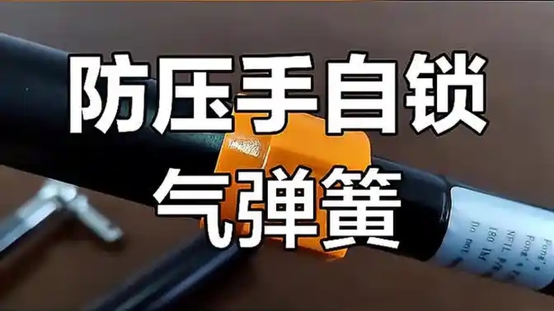 自锁气弹簧带保护装置,防压手设计更安全