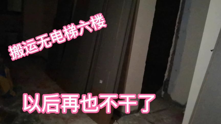 货拉拉接了一个搬运单,六楼步梯四百搬运费,刚开始搬就后悔了
