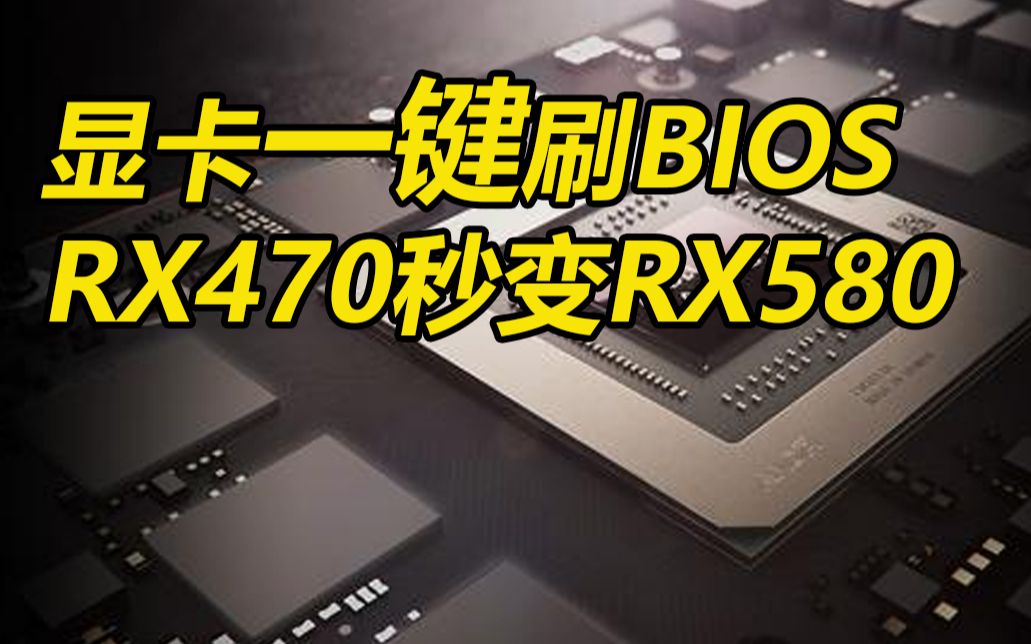 AMD显卡一键刷BIOS升级降级教程,黑苹果RX580刷570傻瓜式教程