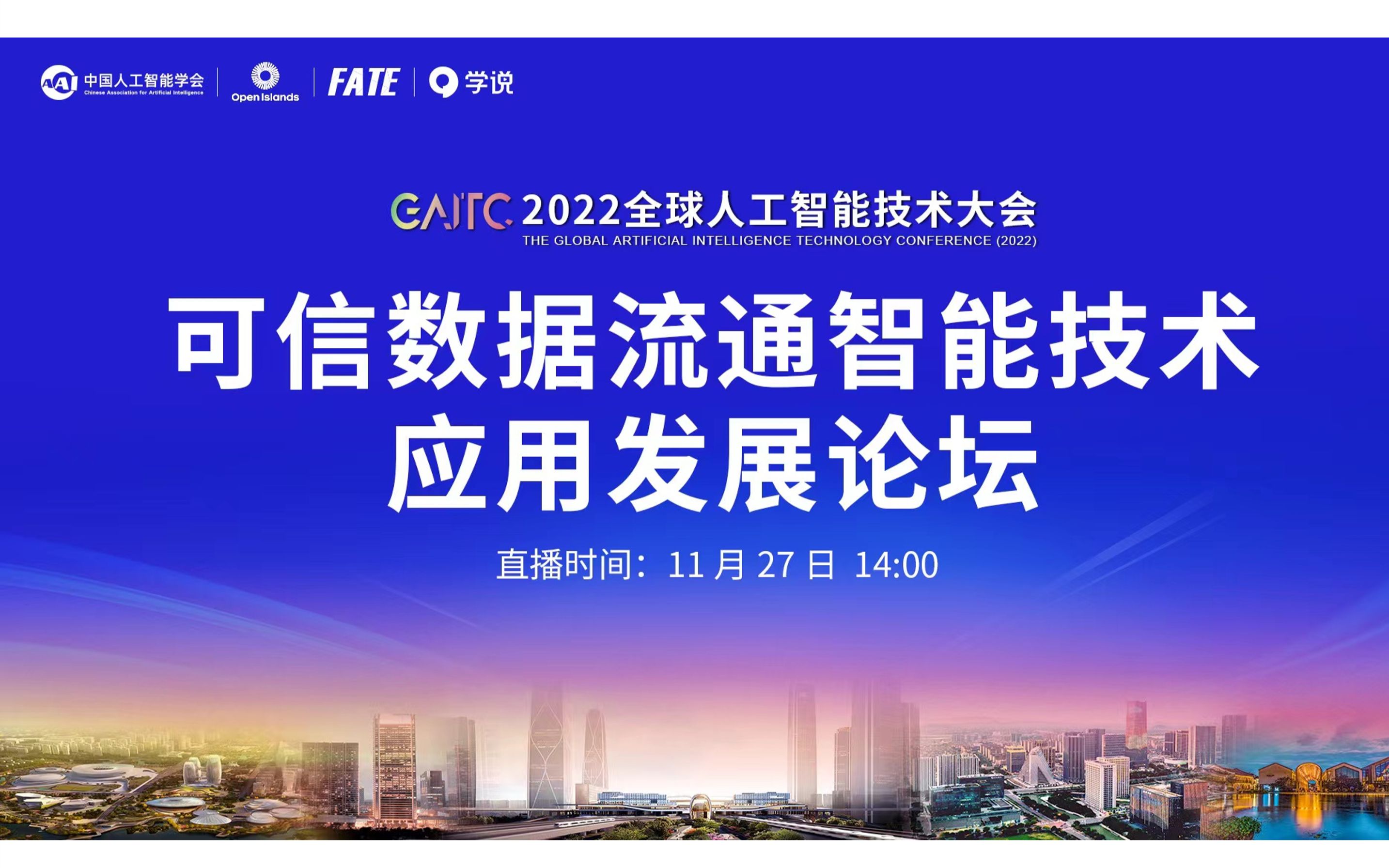 2022 GAITC 可信数据流通智能技术应用发展论坛(11月27日)