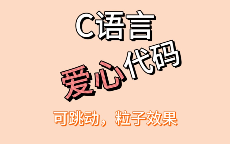 C语言,跳动的粒子爱心,特效满满