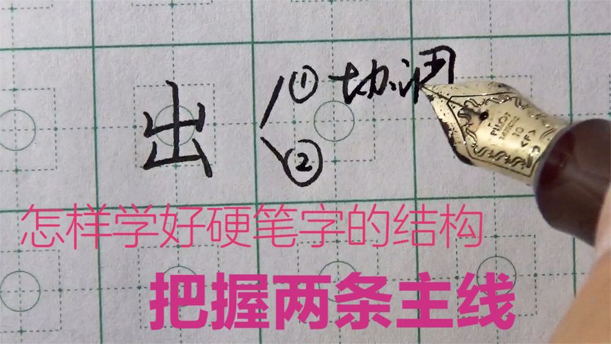 怎样把握硬笔字的结构问题,学会两条主线,字体结构就有大改观。