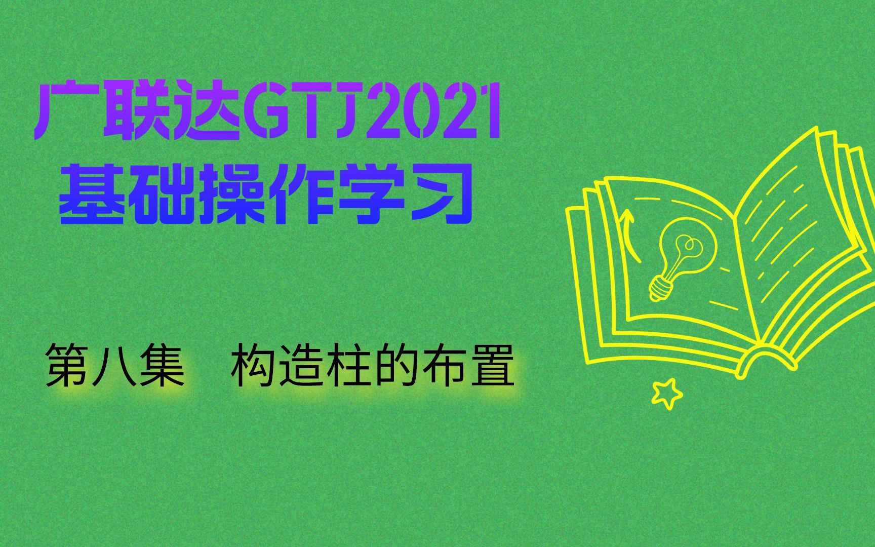 广联达GTJ2021基础操作学习 第八集 构造柱的布置