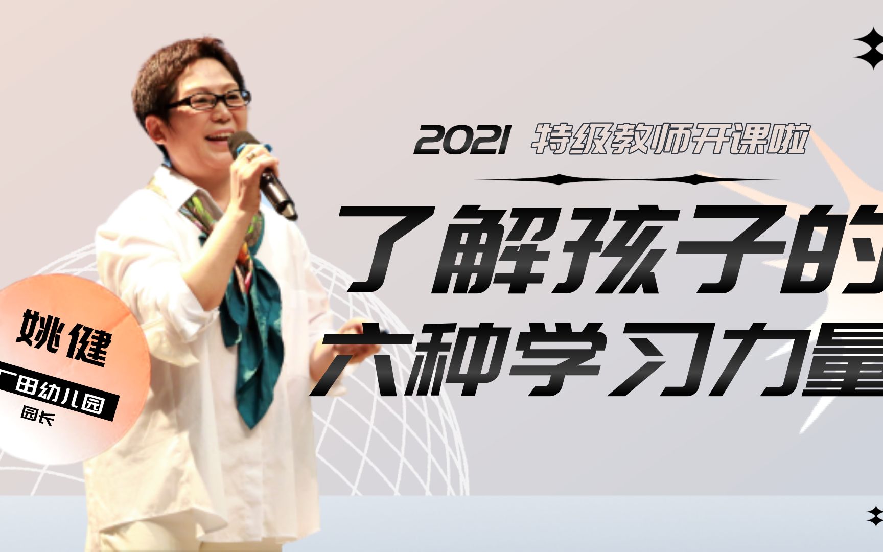 如何让孩子成为有力量的学习者?冰厂田幼儿园园长姚健教你发现孩子...