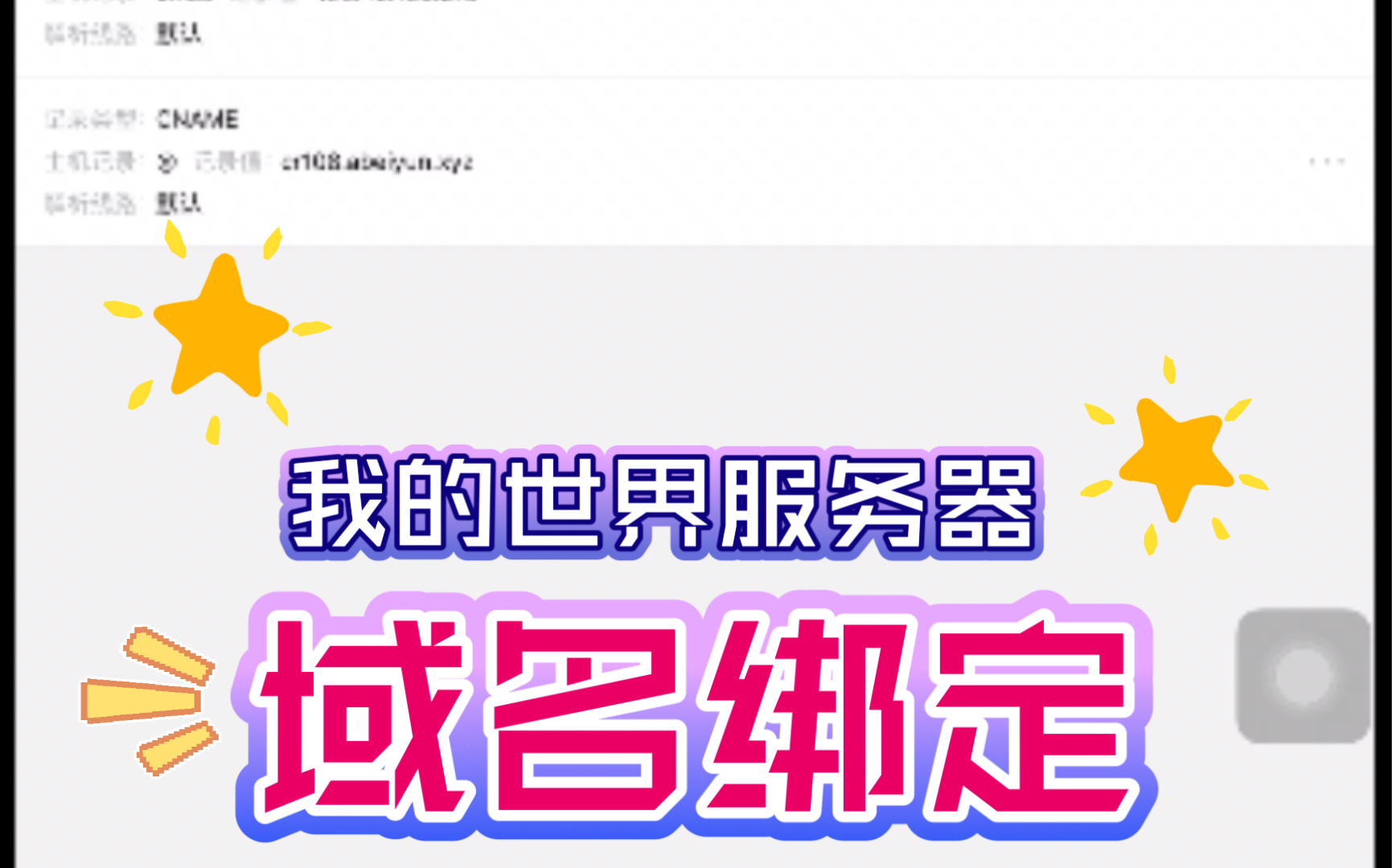 我的世界服务器域名绑定