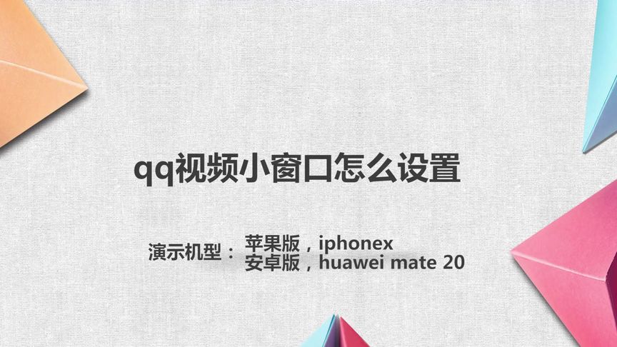 qq视频小窗口怎么设置