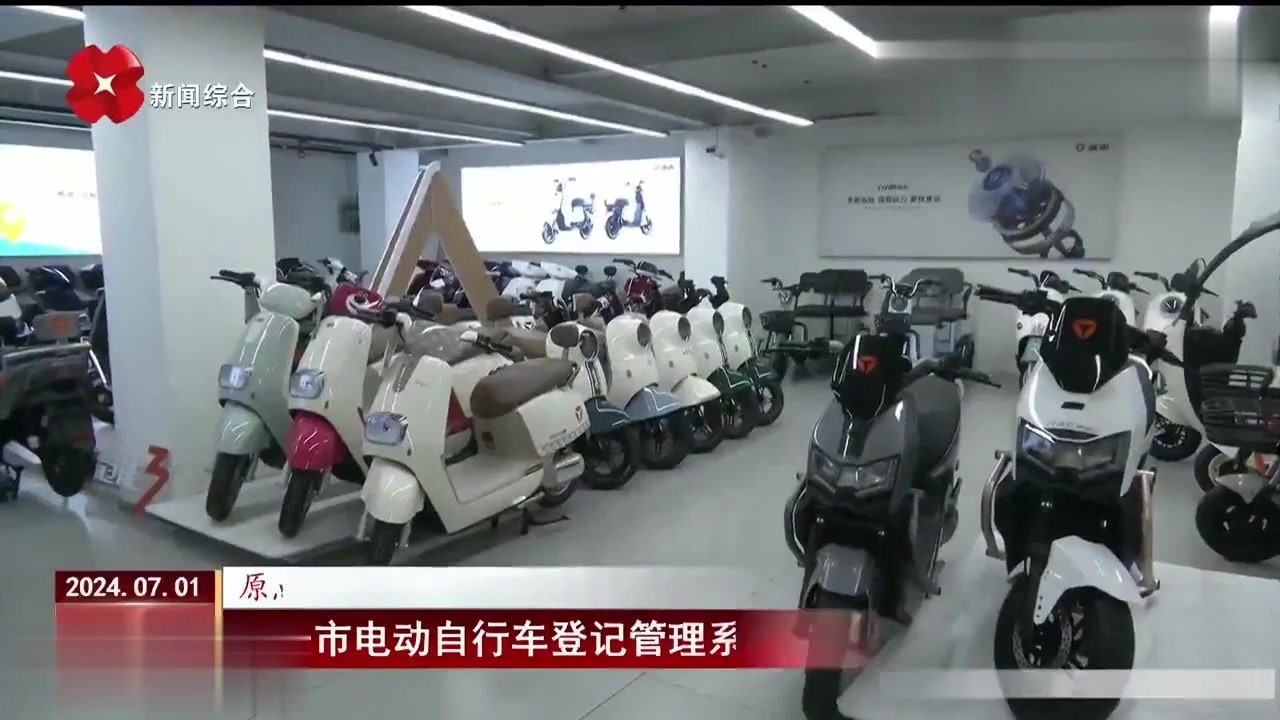 西安市电动自行车登记管理系统7月1日正式上线