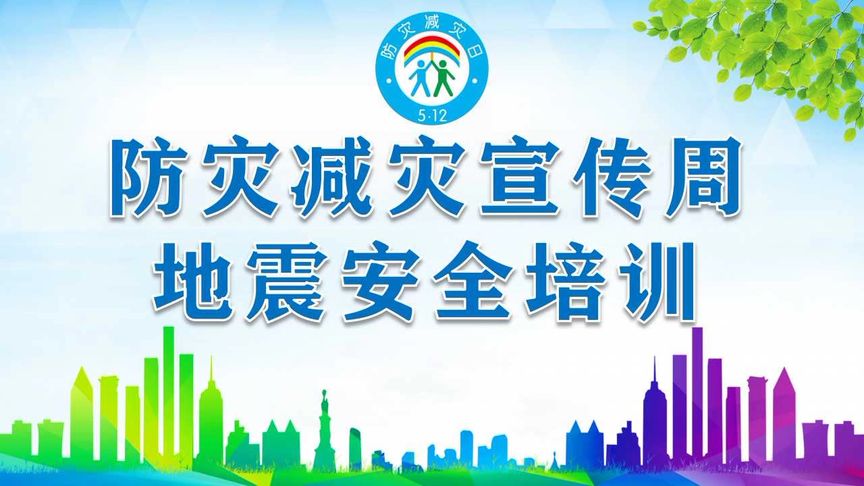 2022年防灾减灾宣传周!地震安全教育培训 #安全 #安全生产