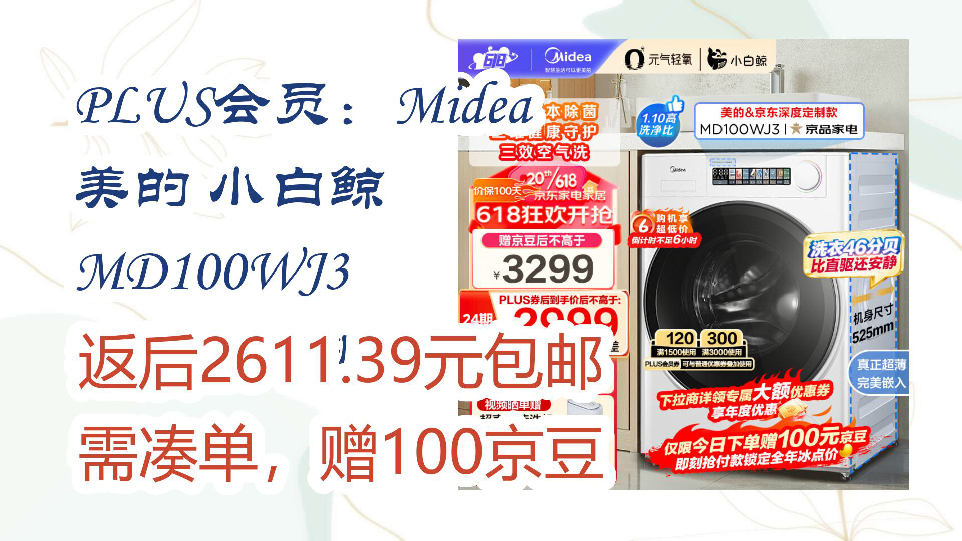 【京东优惠券】PLUS会员:Midea 美的 小白鲸 MD100WJ3 洗烘一体机 ...
