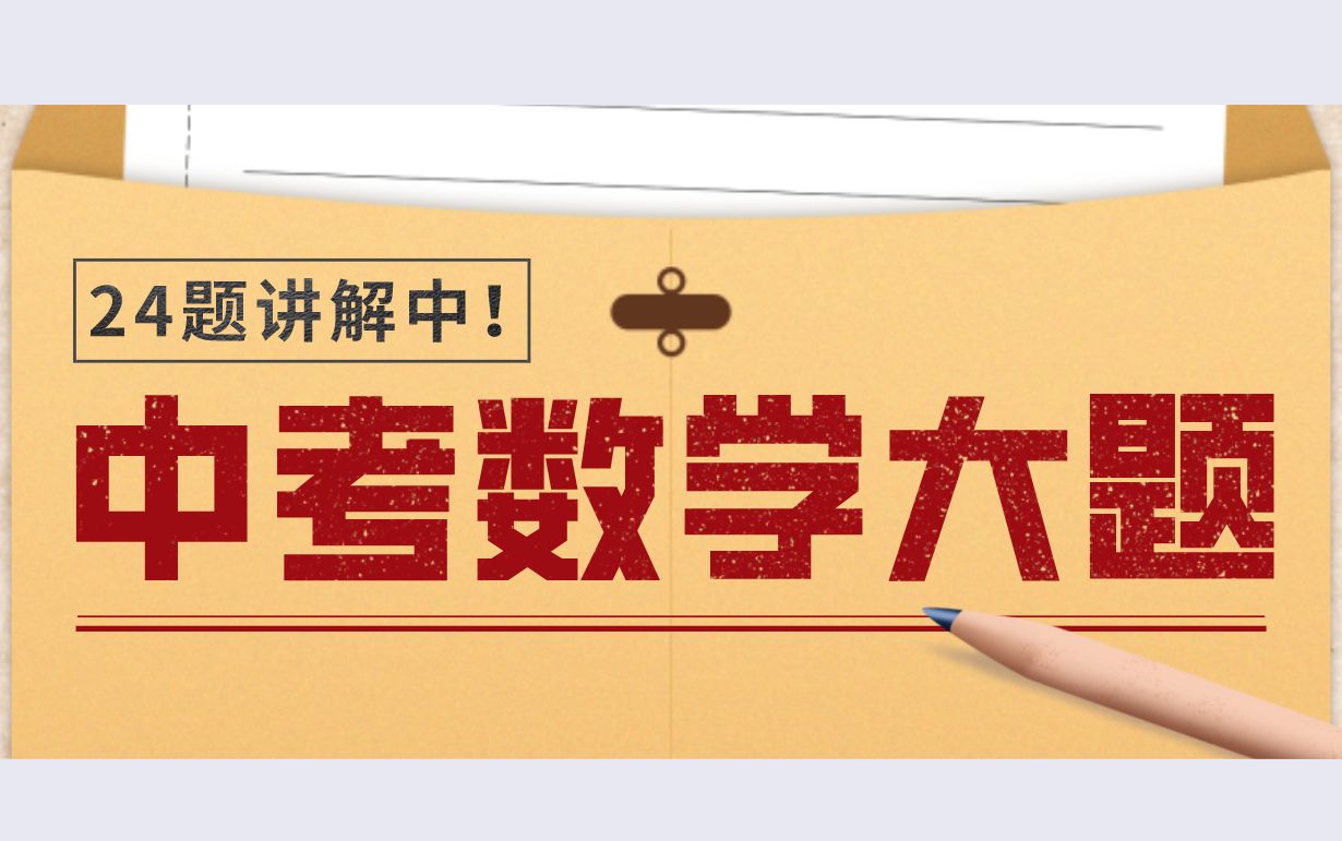 持续更新!中考数学大题专题24
