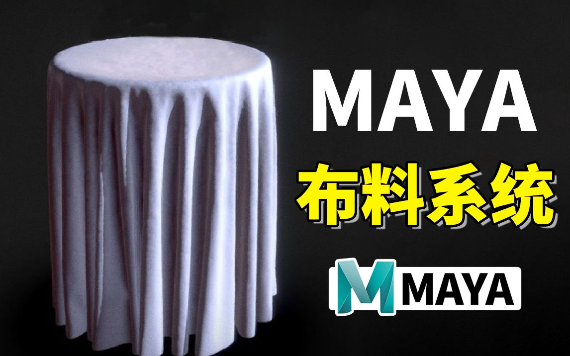 maya布料系统详细讲解,Maya自带布料基础教学,这比MD简单多了!...