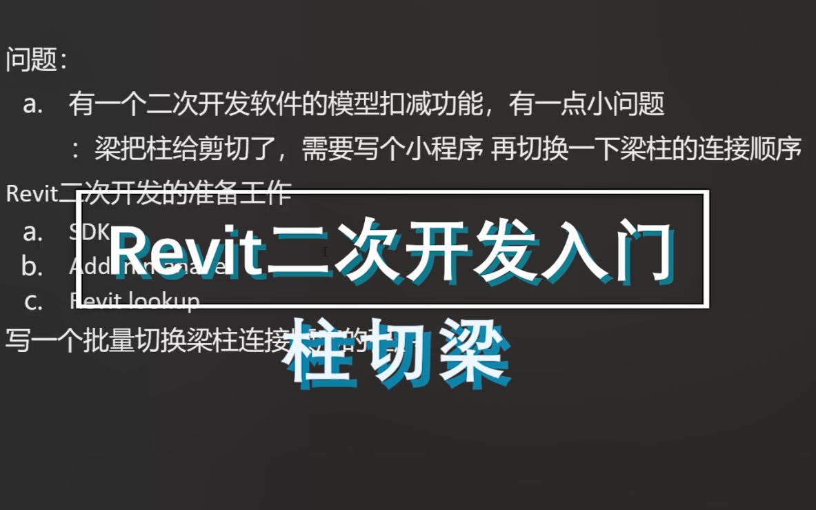 Revit二次开发入门~准备工作及构件剪切