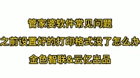无锡管家婆软件财工贸ERP——常见问题处理【重装软件打印格式没...