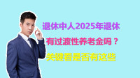 机关事业单位退休中人,2025年退休有没有过渡性养老金?咋区分?