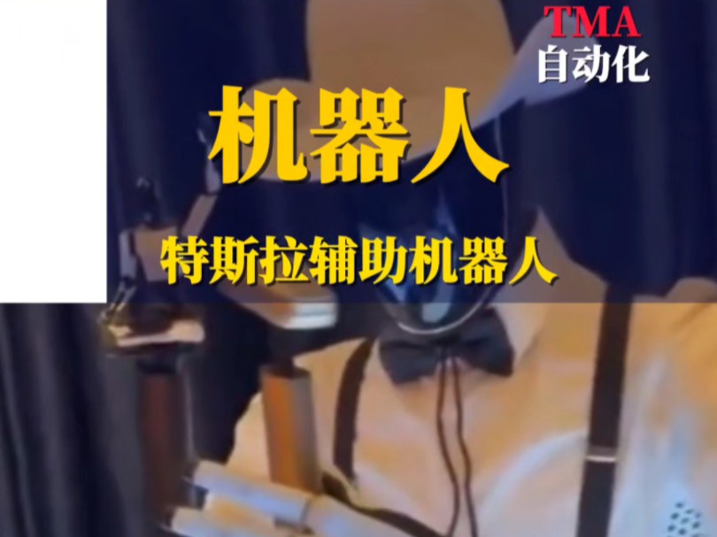 特斯拉辅助机器人 家务带娃照顾老人都可以 #特斯拉机器人 #机器人 #...