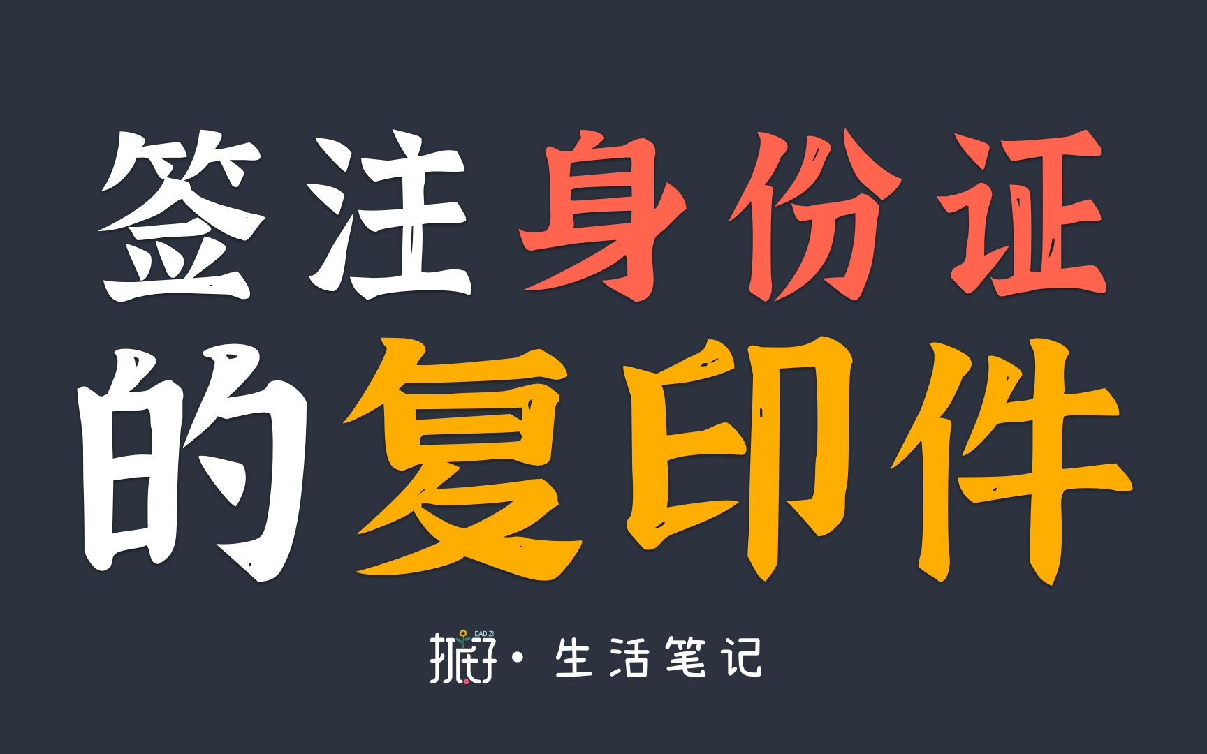 身份证复印件很重要,使用时一定要做好签注