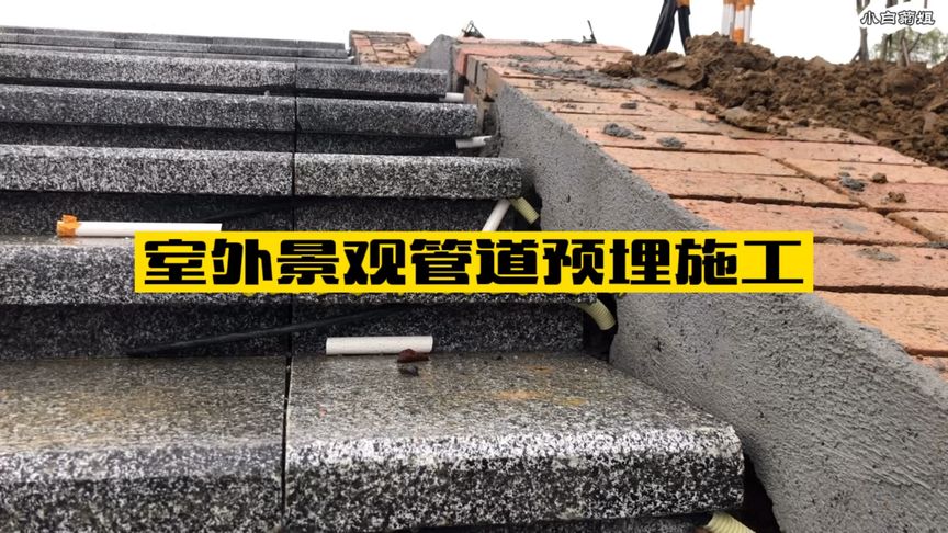 室外景观管道预埋施工现场#预埋线管#室外工程