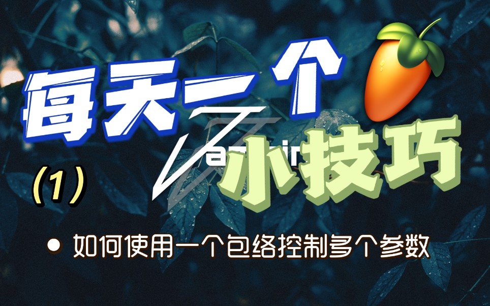 【fl教程】小技巧之如何使用一个包络控制多个参数