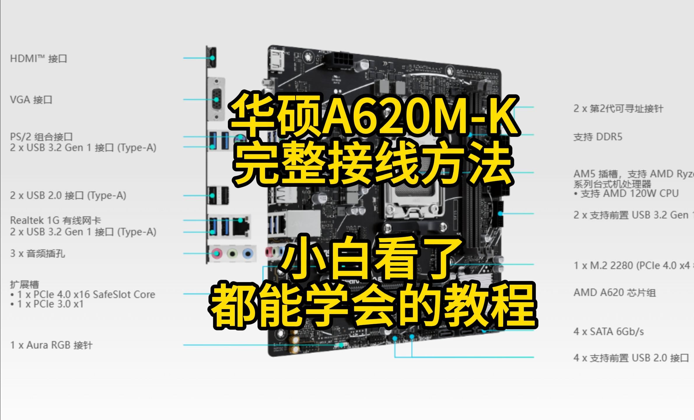 华硕AM5主板 A620M-K接线视频